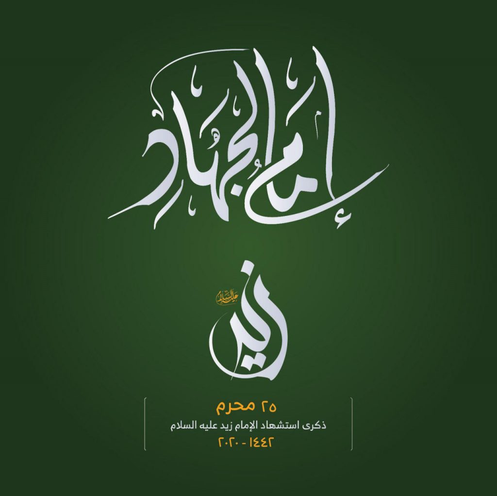 الملتقى الإسلامي يحيي ذكرى استشهاد الإمام زيد يمني برس